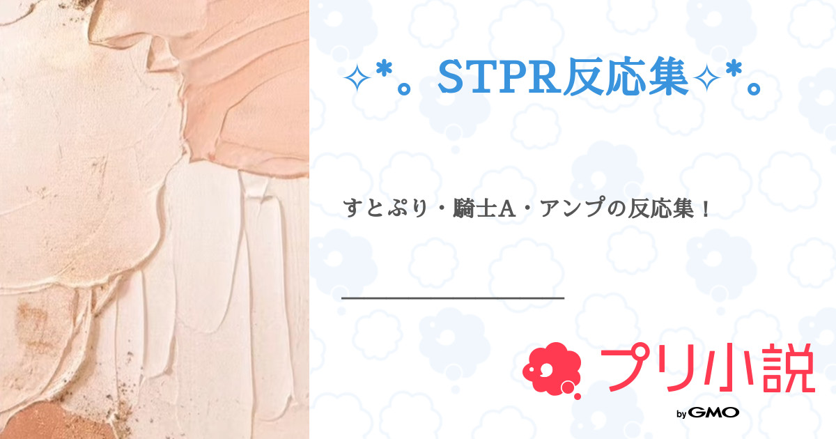 第47話：📢全然構わなかったら！【AMPTAK】（ ︎*。STPR反応集 ︎*。）｜無料スマホ夢小説ならプリ小説 byGMO